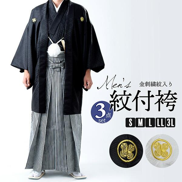 羽織に金の刺繍紋が入った紋付袴セットです。お仕立て上がりですので、すぐにご着用いただけます。【商品内容】羽織、着物、袴※長襦袢、角帯、羽織紐、雪駄、足袋は含まれておりません。【色柄】黒　菱、金刺繍紋…羽織は黒。入れ子菱に花菱の地模様が織り出...