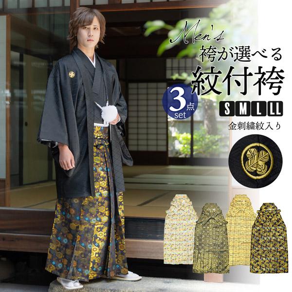 羽織に金の刺繍紋が入った紋付袴セットです。お仕立て上がりですので、すぐにご着用いただけます。【商品内容】羽織、着物、袴※長襦袢、角帯、羽織紐、雪駄、足袋は含まれておりません。【色柄】◎着物・羽織羽織は黒。入れ子菱に花菱の地模様が織り出されて...