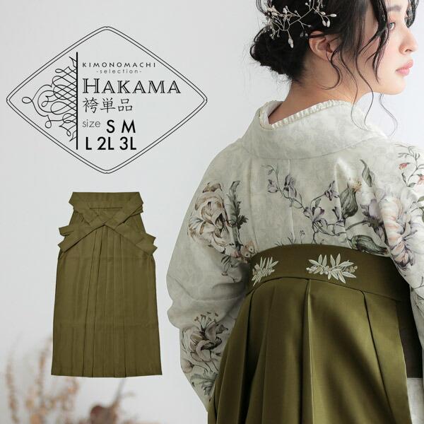 卒業式の装いにぴったり！姉妹店夢館×京都きもの町によるオリジナル袴単品です。振袖や二尺袖着物に合わせやすいシンプルな単色に、後の腰の部分にワンポイントの葡萄の刺繍が入っています。中仕切りのない行灯袴（あんどんはかま）ですので、丈の長い着物で...