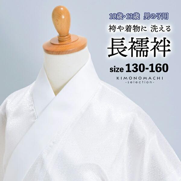 10歳、13歳の男の子向けの長襦袢です。滑らかな肌触りのポリエステル素材なので、ご家庭でお洗濯が可能です。掛け衿がついていますので、半衿を縫い付ける手間なく、そのままお召しいただけます。【商品内容】子供（男の子）用長襦袢1点【カラー】本体は...