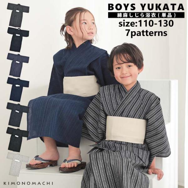 綿麻しじら織り浴衣男の子が夏でも涼しく過ごせる、綿麻のしじら織り浴衣単品です。綿麻のしじら織り浴衣は、夏の季節に涼しく快適に着用できる素材として人気。通気性が良く吸湿性も高いため、汗をかいてもさらりとした着心地を保ちます。夏祭りやお祭りなど...