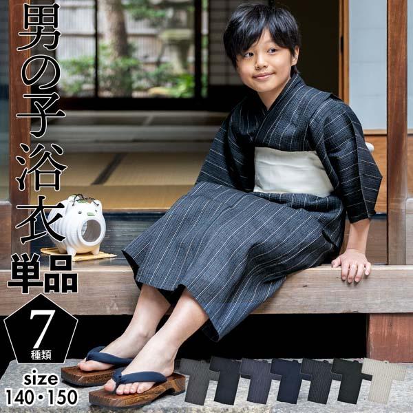 綿麻しじら織り浴衣男の子が夏でも涼しく過ごせる、綿麻のしじら織り浴衣単品です。綿麻のしじら織り浴衣は、夏の季節に涼しく快適に着用できる素材として人気。通気性が良く吸湿性も高いため、汗をかいてもさらりとした着心地を保ちます。夏祭りやお祭りなど...