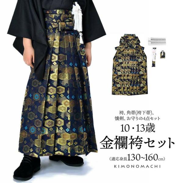 男の子向けの袴、角帯(袴下帯)、懐剣、お守りの4点セットです。お手入れのしやすいポリエステル製です。卒業式や、十歳の祝い、ハーフ成人式、お正月などにおすすめです。【商品内容】袴、角帯(袴下帯)、懐剣、お守りの計4点※袴は中仕切りのない形状の...