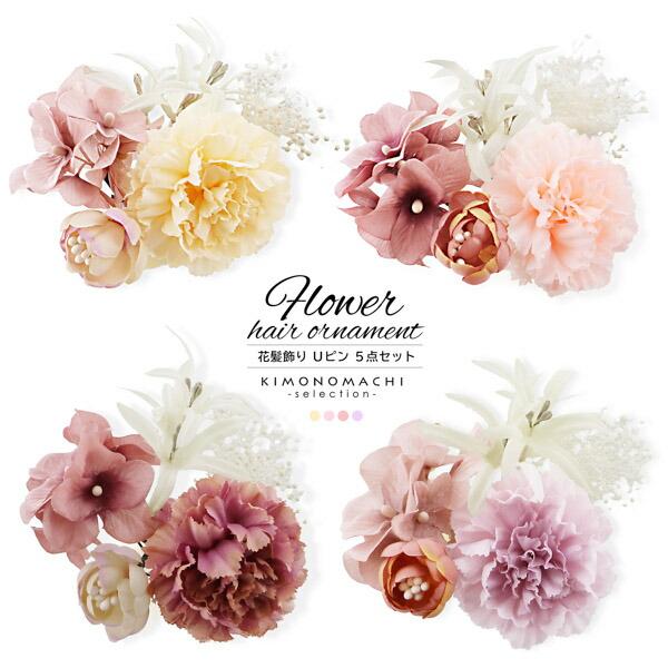 Uピンのお花髪飾り5点セットです。ポイント髪飾りにもおすすめです。まとめて挿しても華やかになります。浴衣にはもちろん、成人式の振袖や、ドレスなどの洋装にも。【商品内容】Uピン髪飾り5点【色柄】1.オレンジクリーム2.ピンク3.オールドワイン...