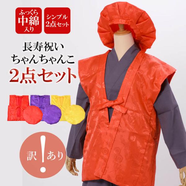 こちらは訳アリ品です。ご使用には問題ないものを訳アリ特価でご提供させて頂きます。返品・交換は固くお断りしております。あらかじめご了承の上、ご購入頂きますようお願いいたします。訳アリの種類・程度は選べません。ちゃんちゃんこと頭巾がセットになっ...