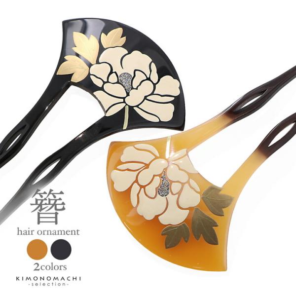 銀杏型のかんざしです。シンプルな形、色使いですので、お着物に合わせやすいかんざしです。かんざしを一本キュッと挿すだけで、艶やかで綺麗な雰囲気になり素敵です。【商品内容】髪飾り1点【色柄】1.べっ甲調：透明感のある山吹色の台。挿す部分は黒茶色...