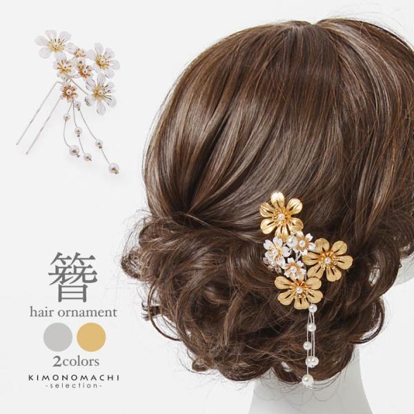 上品な華やかさが大人な雰囲気の綺麗な簪です。飾りと、髪に挿す部分の間が蝶番になっており、かんざしをつけた後でも飾りの角度を変えることが出来ます。【商品内容】髪飾り1点【カラー】1.銀：シルバーの六弁のお花に、白銀色、マットなシルバーの桜の小...