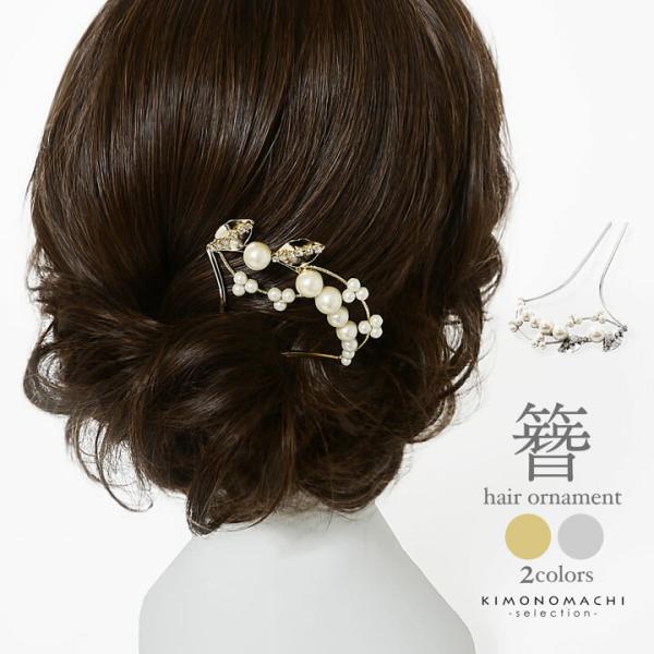 パールビーズの品良く、高級感があり、ラインストーンも、煌びやかなアクセントになっています。シンプルなので、お着物を選ばず合わせやすく、しかしながら、こだわりの感じられるシンプルになり過ぎないお洒落なかんざしです。【商品内容】髪飾り1点【色柄...