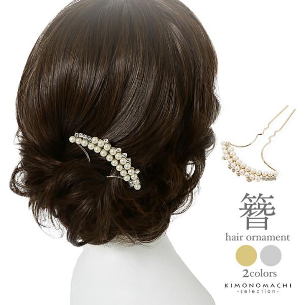 パールビーズの品良く、高級感があり、ラインストーンも、煌びやかなアクセントになっています。シンプルなので、お着物を選ばず合わせやすく、しかしながら、こだわりの感じられるシンプルになり過ぎないお洒落なかんざしです。【商品内容】髪飾り1点【色柄...