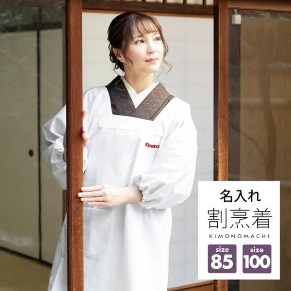 昔ながらシンプルな白色割烹着京都きもの町オリジナルのシンプルなデザインがかわいい白割烹着です。襟元などにはレースのないすっきりとしたデザイン。袖口はゴムで、袖にはほどよいふくらみをもたせ、袖口から着物が出ず、かつ家事の邪魔にならないように工...