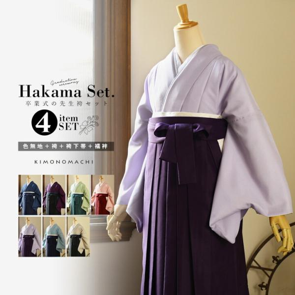 色無地と袴に、帯と襦袢を合わせた先生袴4点セット卒業式に出席される、先生の為の装いです。色無地と袴に、帯と襦袢がついた4点セットです。着物は上品な着こなしが出来る色無地をご用意しました。袴はシンプルな無地袴。行灯袴(あんどんはかま)で中仕切...