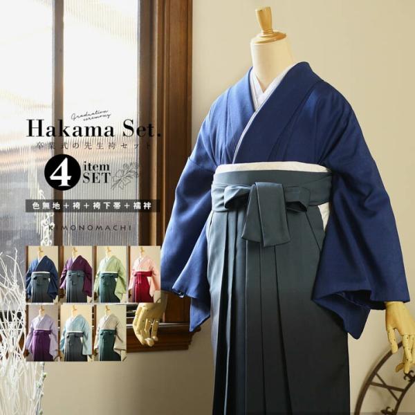 色無地と袴に、帯と襦袢を合わせた先生袴4点セット卒業式に出席される、先生の為の装いです。色無地と袴に、帯と襦袢がついた4点セットです。着物は上品な着こなしが出来る色無地をご用意しました。袴は、グラデーション袴。行灯袴(あんどんはかま)で中仕...