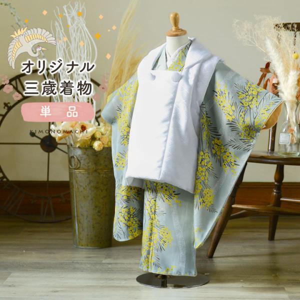 3歳から着られるKIMONOMACHIオリジナルの三歳着物単品です。ここでしか買えないきもの町のオリジナル着物京都きもの町オリジナル着物は、15年以上にわたり、京都の図案工房さんと協力しながら一つひとつ丁寧にデザインしてきました。そんな大人...