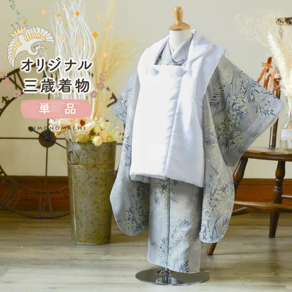 3歳から着られるKIMONOMACHIオリジナルの三歳着物単品です。ここでしか買えないきもの町のオリジナル着物京都きもの町オリジナル着物は、15年以上にわたり、京都の図案工房さんと協力しながら一つひとつ丁寧にデザインしてきました。そんな大人...
