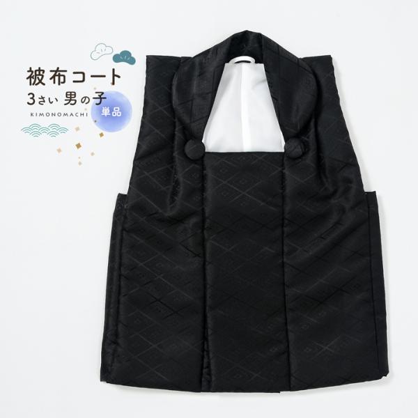 シンプルでモダンな被布コートKIMONOMACHIオリジナルの男の子の子用被布コートです。シンプルでモダンなデザイン。光の加減で際立つ地模様が上品な印象です。ご家庭でお洗濯いただけます。七五三やお正月などお祝いに、お手持ちの着物や仕立て直さ...