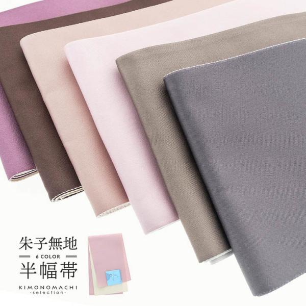 浴衣や、卒業式の袴用帯としてお使いいただける半幅帯（半巾帯）です。単帯で薄く軽いため、初心者さんも締めやすく、窮屈になりません。大人はもちろん、キッズやジュニア帯としてもご使用いただけます。浴衣や袴の色柄に合わせてコーディネートをお楽しみく...
