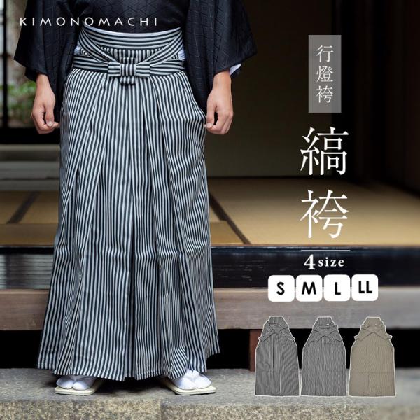 男性のきもの姿で、特に正装時には必須のアイテムです。茶道などの準礼装、各種礼装着から、普段のお洒落着まで幅広くご利用頂けます。1枚持っていれば様々なシーンで活躍する定番の縞袴です。「行灯袴」は、中仕切りのない形状（スカートタイプ）の袴です。...