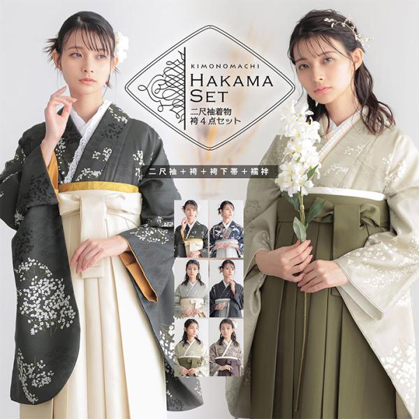 二尺袖と袴に帯と襦袢もセットになった4点セット京都きもの町厳選コーディネート!卒業式におすすめのスタイル、二尺袖着物と袴に、帯と襦袢もついた4点セットです。二尺袖着物は袴と合わせて着付けやすい短丈タイプです。袴はバックススタイルに刺繍のワン...