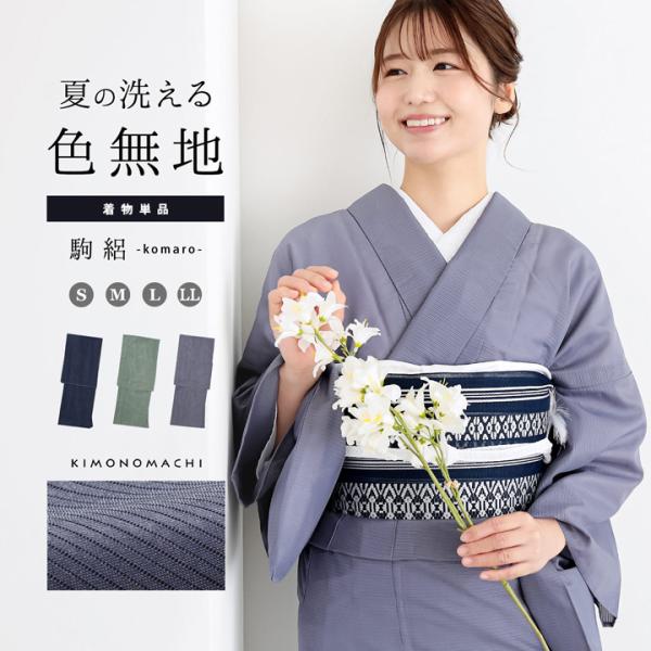 盛夏に着用する「絽」の着物は、見た目にも涼しげな透け感と、サラリとした風通しの良さが特徴です。「絽」の生地は絽目と呼ばれる隙間があるのが特徴で、通気性がよく、上品な透け感があります。涼やかな透け感が美しい駒絽生地は、長襦袢を重ねることで、や...