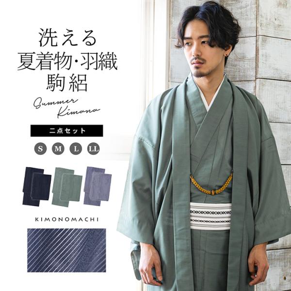 盛夏に着用する「絽」の着物と羽織のアンサンブルセットです。見た目にも涼しげな透け感と、サラリとした風通しの良さが絽素材ならではの特徴。ポリエステル100%の駒絽素材で、軽くて涼しい着心地を実現しています。着物と羽織が上下セットになっているの...