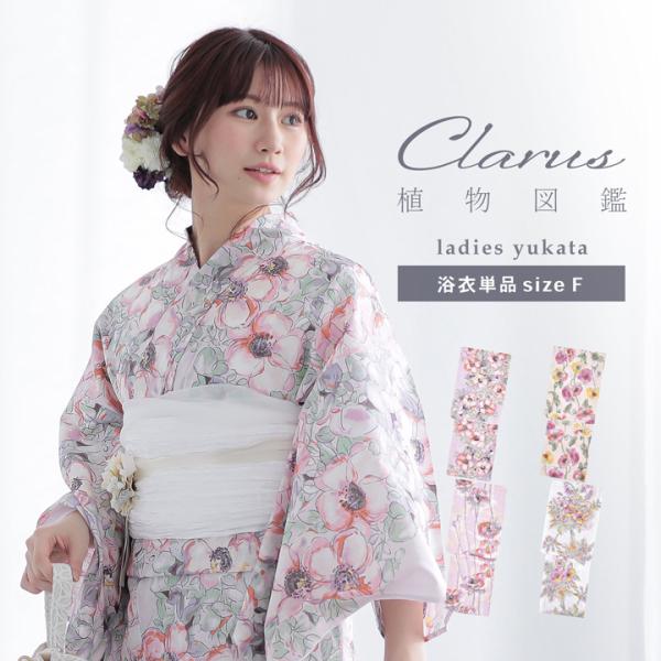 京都きもの町オリジナル浴衣ブランド「Clarus」Clarus(クラルス)は、「清らか」「明るい」という意味をもつ言葉からインスパイアされたブランドです。花や風景などの自然をモチーフにし、明るく華やかな柄やカラフルな色使いと、自然の美しさを...