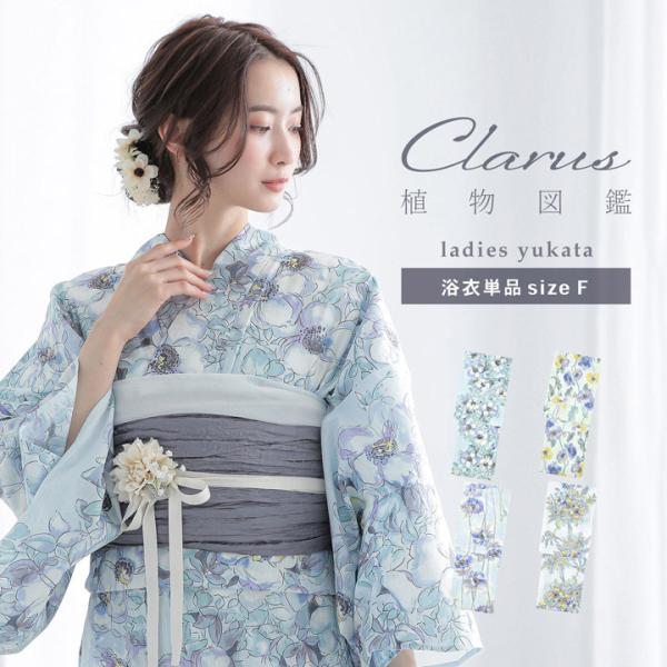 京都きもの町オリジナル浴衣ブランド「Clarus」Clarus(クラルス)は、「清らか」「明るい」という意味をもつ言葉からインスパイアされたブランドです。花や風景などの自然をモチーフにし、明るく華やかな柄やカラフルな色使いと、自然の美しさを...