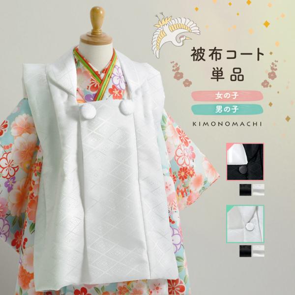シンプルでモダンな被布コートKIMONOMACHIオリジナルの被布コートです。シンプルでモダンなデザイン。光の加減で際立つ地模様が上品な印象です。ご家庭でお洗濯いただけます。七五三やお正月などお祝いに、お手持ちの着物や仕立て直されたお宮参り...