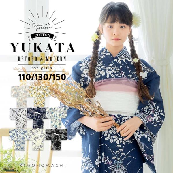 KIMONOMACHIオリジナルの可愛らしいこども浴衣単品です。大人に負けないオシャレな浴衣です。110cm、130cmの浴衣には着付け用に紐が縫い付けられていて、身あげ、肩上げがされています。150cmは大人と同じように着付けていただく仕...