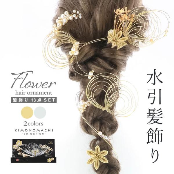 成人式の振袖や卒業式の袴にぴったりのかわいくて豪華な髪飾りです。【商品内容】髪飾り13点【色柄】1.ゴールド水引にお花、パール2.シルバー水引にお花、パール【サイズ】パール髪飾り小：飾り部分幅1.8cm〜3.2cm/コーム差し部分約3cmパ...