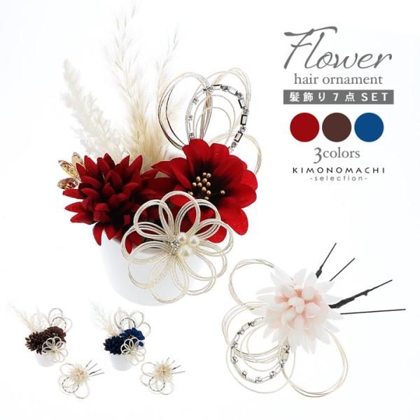 成人式の振袖や卒業式の袴にぴったりのかわいくて豪華な髪飾りです。【商品内容】髪飾り7点【色柄】1.レッドお花とラインストーン水引2.チャコールお花とラインストーン水引3.ネイビーお花とラインストーン水引【サイズ】飾り部分直径：約5〜10cm...