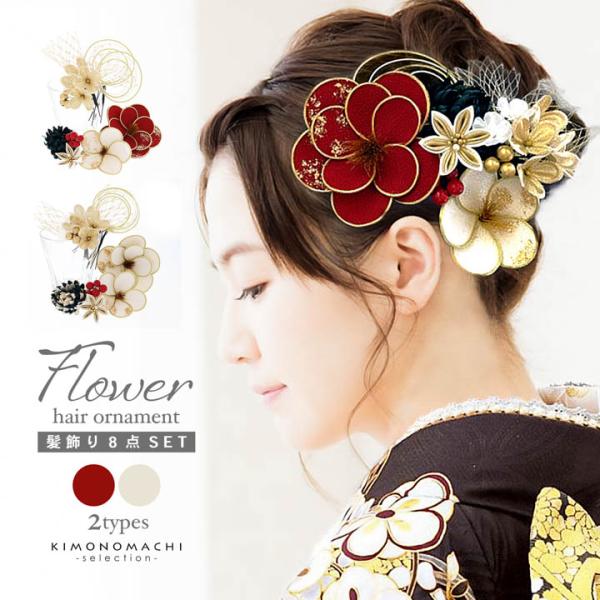 成人式の振袖や卒業式の袴にぴったりのかわいくて豪華な髪飾りです。【商品内容】髪飾り8点【色柄】1.レッド、アイボリーねじ花、水引：深い赤に金箔の入った縮緬地にゴールドの縁取りの平たい花びらのねじ花大1点、アイボリー地の小1点。深緑の花びらの...