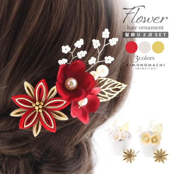 成人式の振袖や卒業式の袴にぴったりのかわいくて豪華な髪飾りです。【商品内容】髪飾り点【色柄】1.アカ梅につまみの菊：深い赤の花びらにパールの蕊の梅2輪、白のビーズついた枝飾り、パールビーズにゴールドの透かしのメタルリーフのUピン1点。赤とゴ...