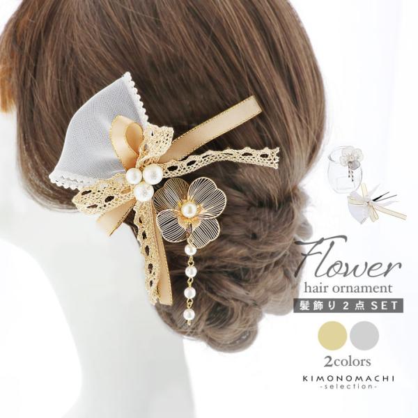 成人式の振袖や卒業式の袴にぴったりのかわいくて豪華な髪飾りです。【商品内容】髪飾り2点【色柄】1.ゴールドベージュ透かしフラワー、リボン：ブロンズゴールドの透かしのメタルフラワーにパールの下がりのピン1本。コットンパールをあしらったベージュ...