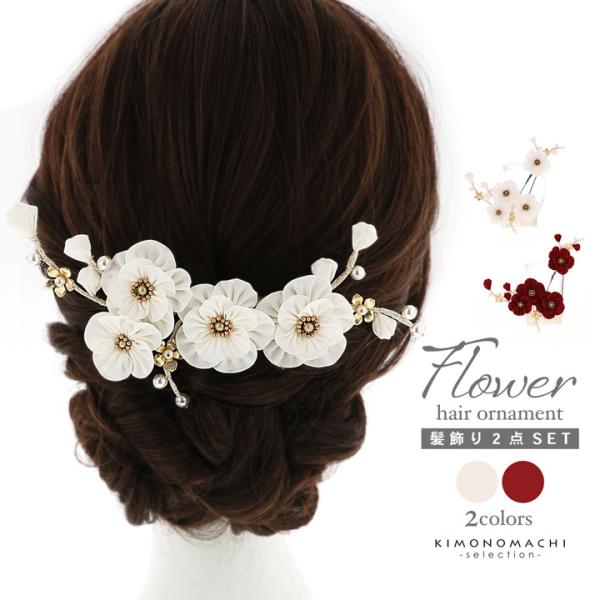 成人式の振袖や卒業式の袴にぴったりのかわいくて豪華な髪飾りです。【商品内容】髪飾り2点【色柄】1.白八重梅：白の花びらにブロンズのペップの八重梅のようなお花、メタルパーツの小花にパール、つまみのつぼみがついた枝を組み合わせたコーム1点。八重...
