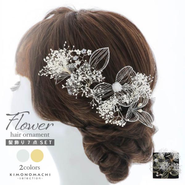 成人式の振袖や卒業式の袴にぴったりのかわいくて豪華な髪飾りです。【商品内容】髪飾り7点【色柄】1シルバースカシフラワー、ディップフラワー、カスミソウ：シルバーのフレームにワイヤーを掛けた透かしの花びらにクリアビーズの芯のお花Uピン1点。透か...