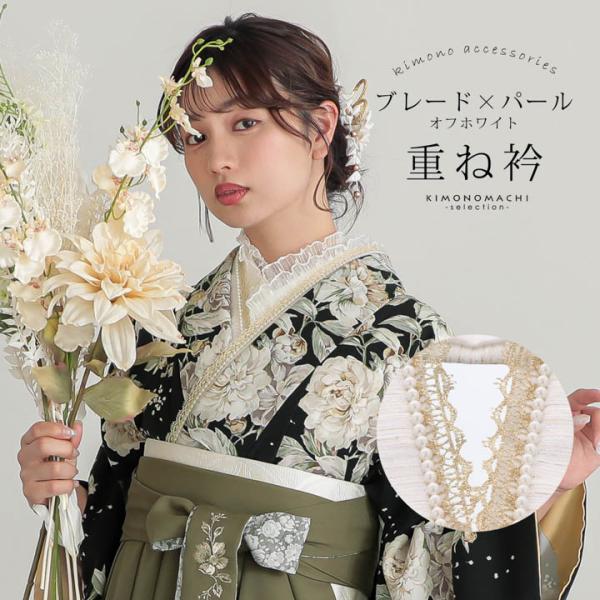 お着物の衿元をより華やかにしてくれる、パールビーズ付きの重ね衿です。帯や小物などとのコーディネイトを楽しんでいただけます。胸元のアクセントとして、お着物姿を華やかにしてくれます。着物に素早く簡単に取り付けできる留めピンが3本付いています。【...