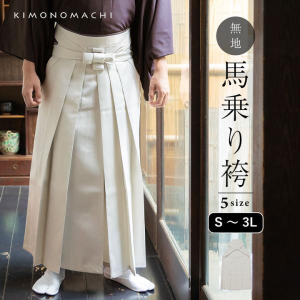 様々なシーンで使える馬乗り袴男性の着姿を、凛とさせる、「馬乗り袴」茶道などの準礼装、各種礼装着から、普段のお洒落着まで幅広くご利用頂けます。1枚持っていれば様々なシーンで活躍する定番の無地袴です。「馬乗り袴」は、袴が分かれておりズボンのよう...