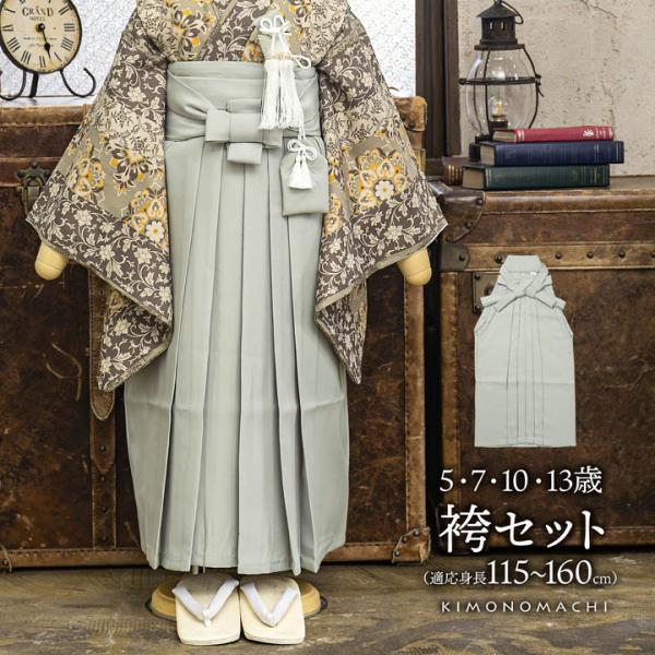 様々なシーンで使える男の子用袴セット5歳の七五三や入卒式、ハーフ成人式や十三参りなどのフォーマルなシーンから、カジュアルな普段のおしゃれ着や習い事など幅広いシーンでご利用いただけます。行灯袴は中仕切りのない形状の袴です。【商品内容】袴・懐剣...