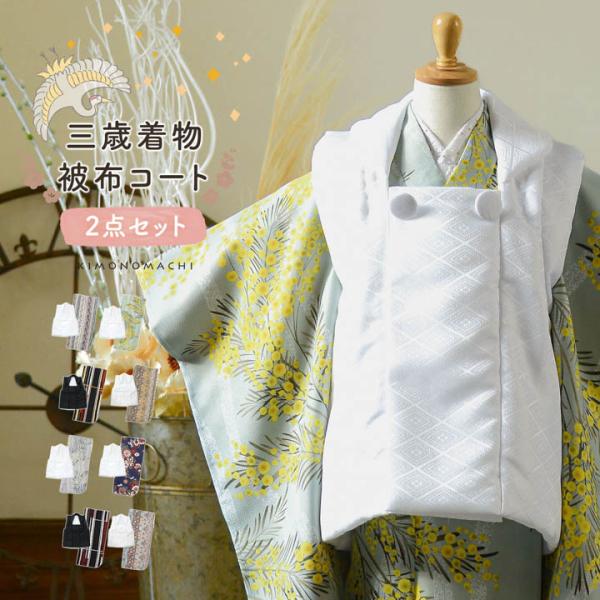 3歳から着られるKIMONOMACHIオリジナルの三歳着物と被布コートの2点セットです。ここでしか買えないきもの町のオリジナル着物京都きもの町オリジナル着物は、15年以上にわたり、京都の図案工房さんと協力しながら一つひとつ丁寧にデザインして...
