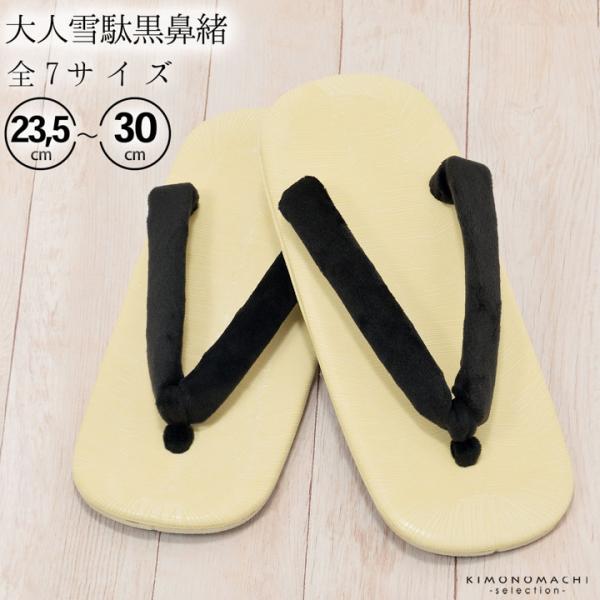 準礼装や普段着履きに使われる男性用の黒鼻緒の雪駄です。【商品内容】雪駄1点【カラー】クリーム色の台に黒い鼻緒【サイズ】23.5cm：約23.5cm25cm：約25cm26cm：約26cm27cm：約27cm28cm：約28cm29cm：約2...