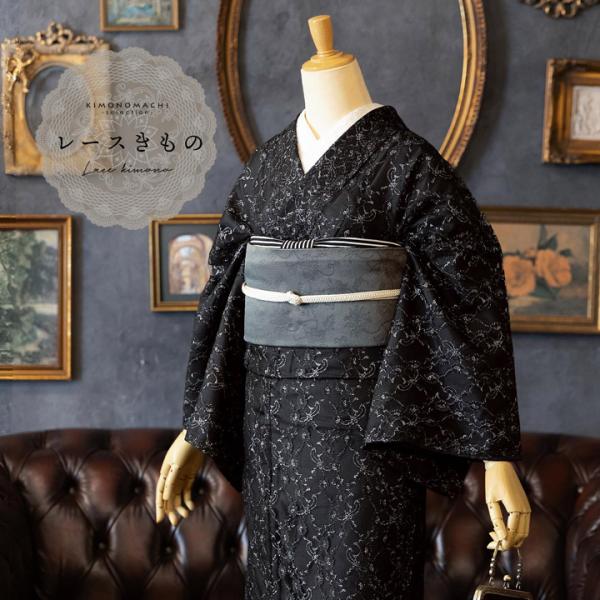 表地にレースを使用した袷着物です。お仕立て上がりで、商品到着後すぐにご着用いただけます。もっと自由に、もっと気軽にきものを楽しんでほしいという思いから、ワンピース感覚でお召しいただけるレースきものを作りました。かわいらしいデザインが好きな方...