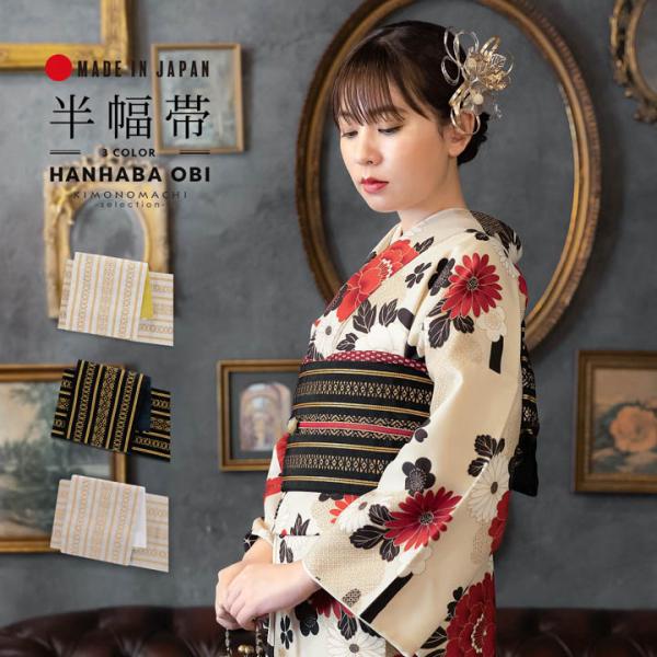 カジュアルにオシャレな半幅帯です。長さは約4.4mあるので、様々な結び方をたのしんで頂けます。小紋などの普段のお着物に、浴衣にも合わせていただけます。【商品内容】半幅帯1点【色柄】A.生成り色：生成り色の地にイエローゴールドで織り出された献...