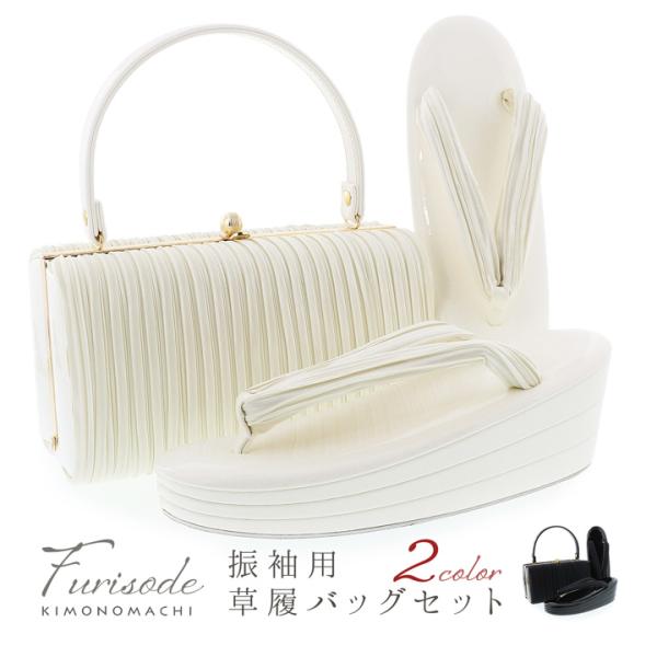 振袖など華やかな礼装の着物に合わせてお使いいただけます。卒業式の袴姿にもおすすめです。バッグの裏表と草履の鼻緒にはプリーツの入った布地を使い、持ち手とバッグ側面はエナメル地に細かなラメが入っています。草履は、三枚芯の適度なクッション性のある...