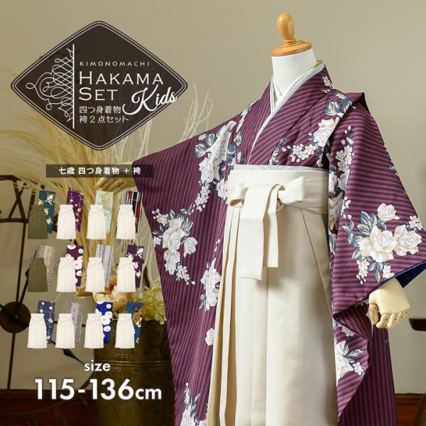 ここでしか買えないきもの町のオリジナル着物京都きもの町オリジナル着物は、15年以上にわたり、京都の図案工房さんと協力しながら一つひとつ丁寧にデザインしてきました大人気きもの町オリジナル柄で卒入学式に着られる袴セットが登場大人も子どもも、お揃...