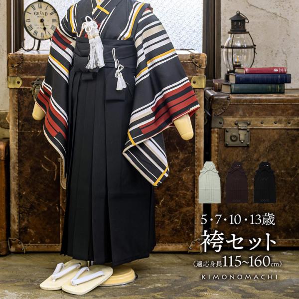 様々なシーンで使える男の子用袴セット5歳の七五三や入卒式、ハーフ成人式や十三参りなどのフォーマルなシーンから、カジュアルな普段のおしゃれ着や習い事など幅広いシーンでご利用いただけます。行灯袴は中仕切りのない形状の袴です。【商品内容】袴・懐剣...