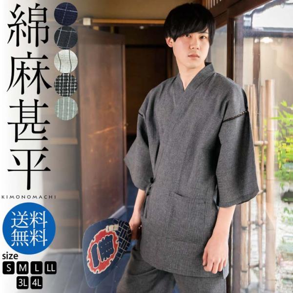 さらりとした着心地の綿麻素材甚平JINBEI夏の男性用部屋着の定番といえば甚平。日本らしさのあるくつろぎ着で、リラックスできてかつ粋な雰囲気。綿麻素材特有のシャリ感と、見た目にも涼しく透け感があるしじら織りは、暑い夏を涼しく感じさせてくれま...