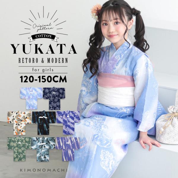 KIMONOMACHIオリジナルの可愛らしいこども浴衣単品です。大人に負けないオシャレな浴衣です。120cm、130cmの浴衣には着付け用に紐が縫い付けられていて、身あげ、肩上げがされています。140cm、150cmは大人と同じように着付け...