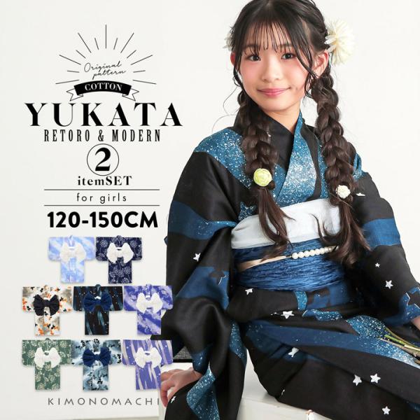 KIMONOMACHIオリジナルの可愛らしい女の子浴衣セットです。大人に負けないオシャレな浴衣とふわふわくしゅっとしたシワ加工がかわいい兵児帯がセットです。浴衣生地は綿100％でホルマリン検査済み。120cm、130cmの浴衣には着付け用に...