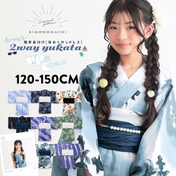 京都きもの町オリジナル！セパレートの浴衣（上衣とサンドレスのワンピース）としわふわ兵児帯の3点セットです。上衣と帯なしでサンドレスだけでもかわいくお召しいただける2way浴衣です。きもの町スタッフがコーディネートした浴衣と帯がセットになって...