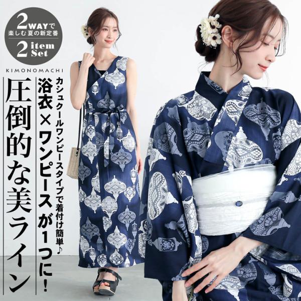 【2026年新作浴衣】着付け簡単！吸水速乾で涼しいワンピースタイプ2WAY浴衣「自分で浴衣を着てみたいけど、着付けが難しそう…」そんなあなたに朗報です！京都きもの町オリジナル、2026年新作のワンピース浴衣が登場しました。まるでワンピースの...